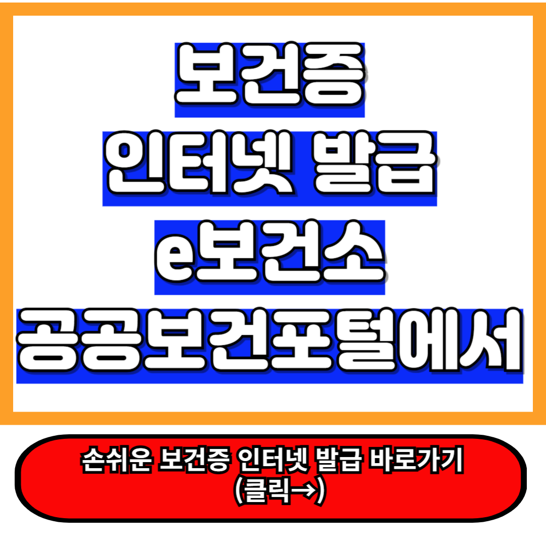 E보건소 공공보건포털 에서 보건증 인터넷 발급 쉽게 받는 꿀팁