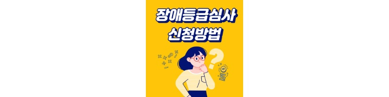 신장투석 환자 장애등급심사 신청하는 방법 서류 혜택 총정리