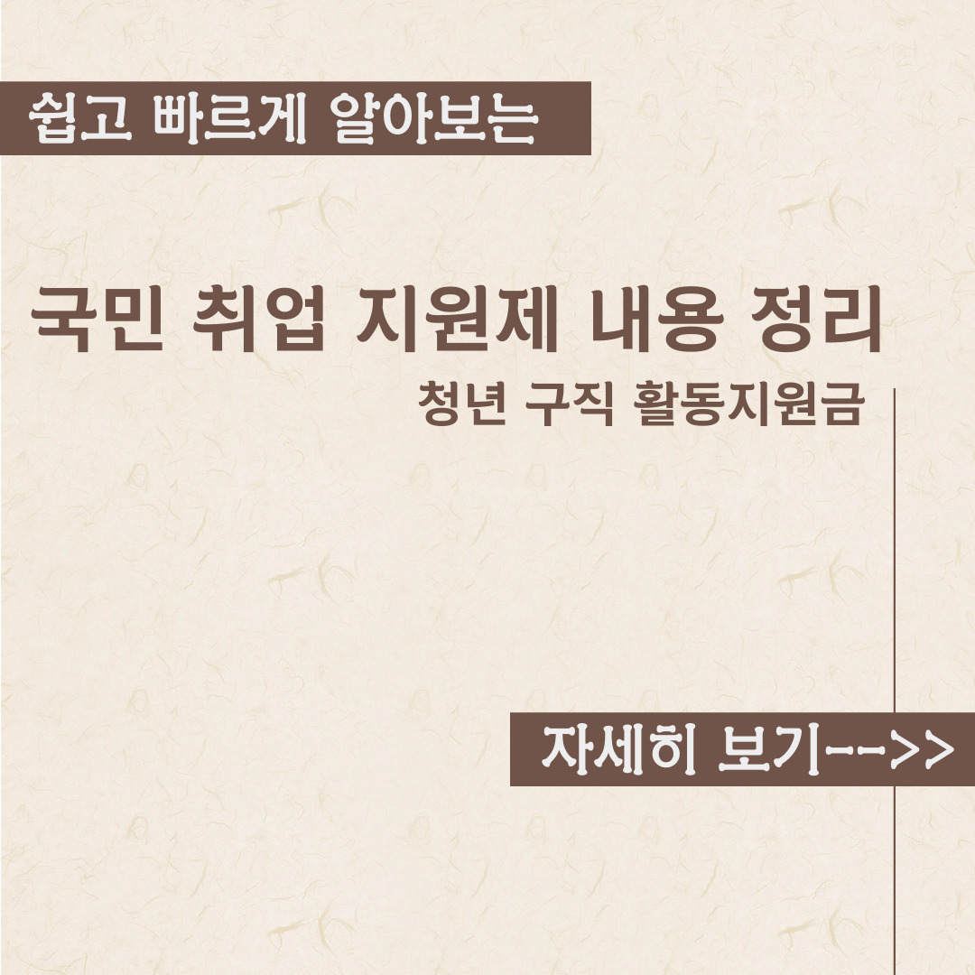 국민 취업 지원제 내용 정리 청년구직 활동 지원금 Getyourmoney
