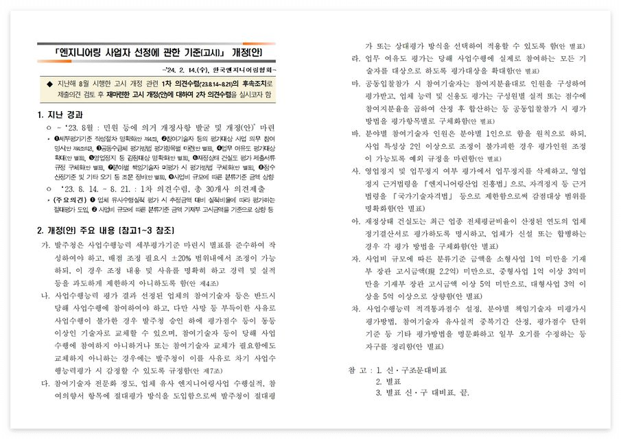 「엔지니어링 사업자 선정에 관한 기준고시」 개정안