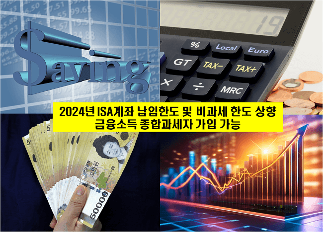 2024년 Isa계좌 납입한도 및 비과세 한도 상향과 금융소득 종합과세자도 가입 가능