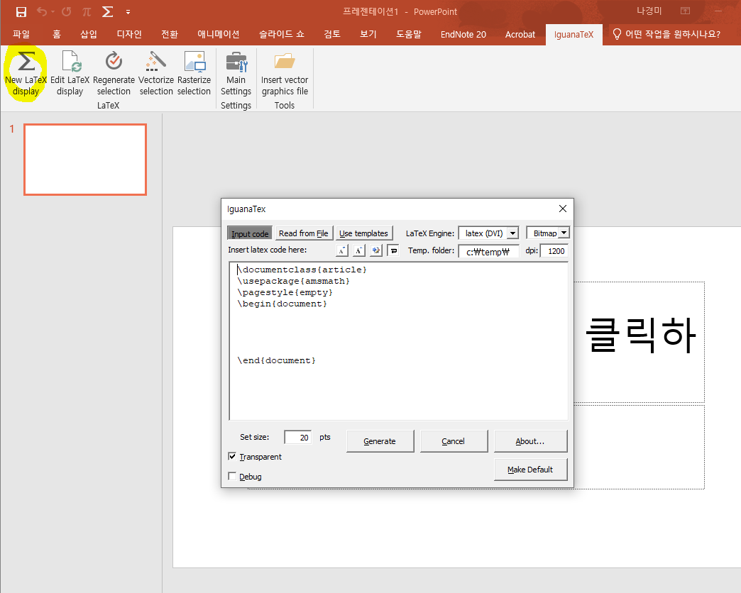 [LaTeX] PPT에서 LaTeX 쓰기 : IguanaTeX 설치 방법