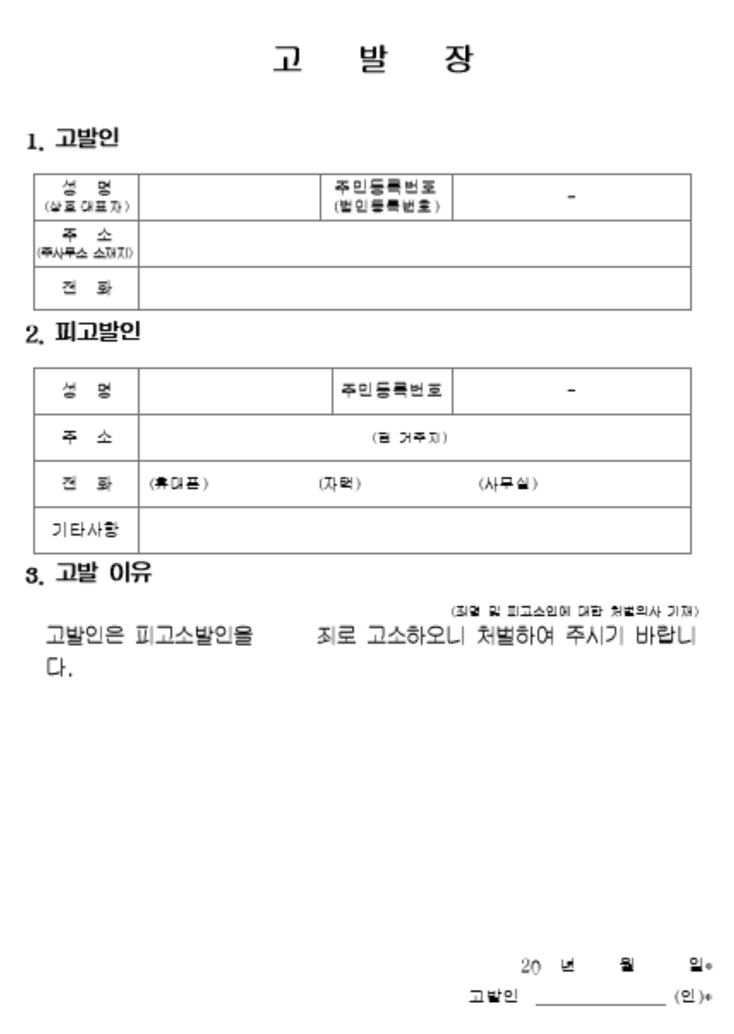 고발장 양식 무료 다운로드 경찰 공식 문서