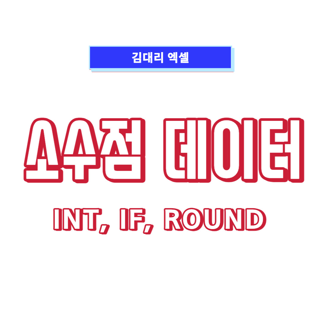 엑셀 소수점 표기하여 데이터 수정 엑셀 소수점 버림 Int함수 If함수
