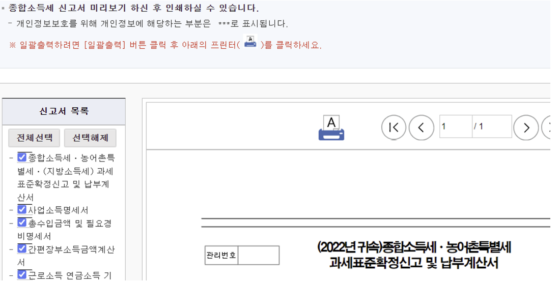 0000년 귀속 종합소득세 농어촌특별세 과세표준확정신고 및 납부계산서 발급 방법