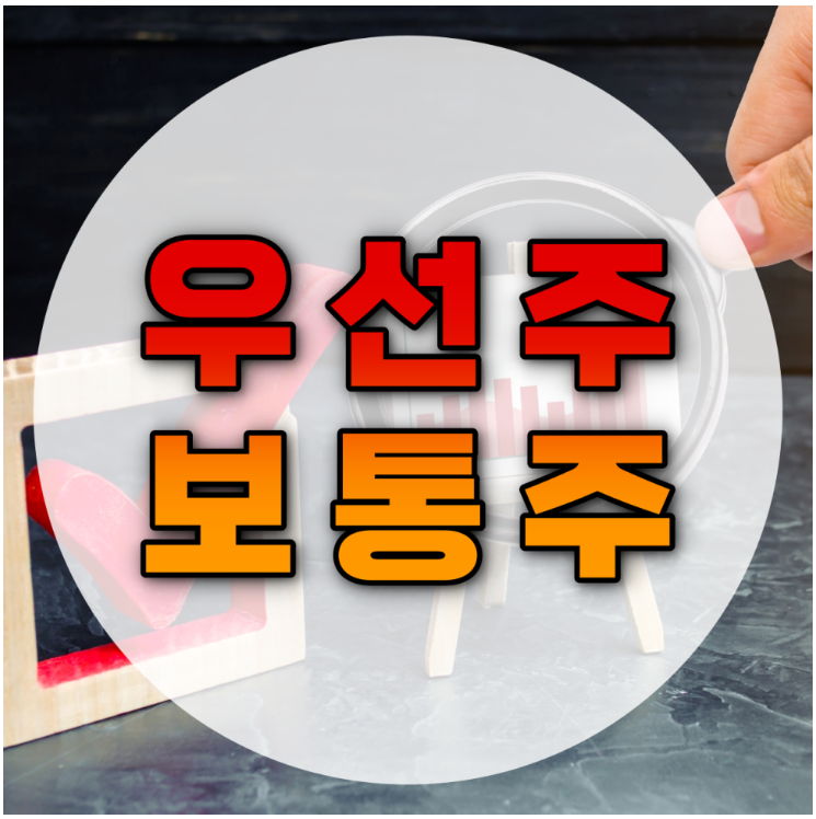 주식상식 보통주 우선주 개념 특징 차이점 투자전략 한방 정리