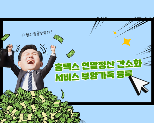 홈택스 쉽고 빠른 연말정산 간소화 서비스 부양가족 등록 방법