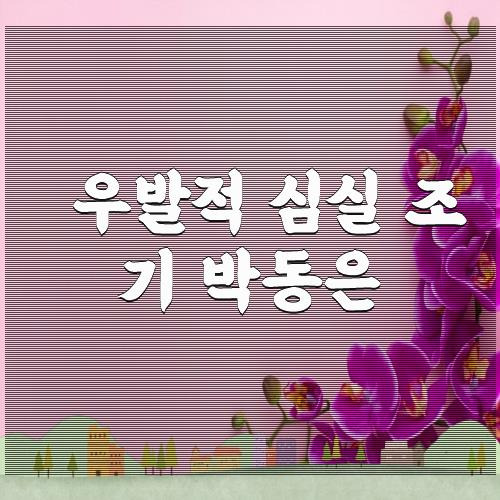 우발적 심실 조기 박동은
