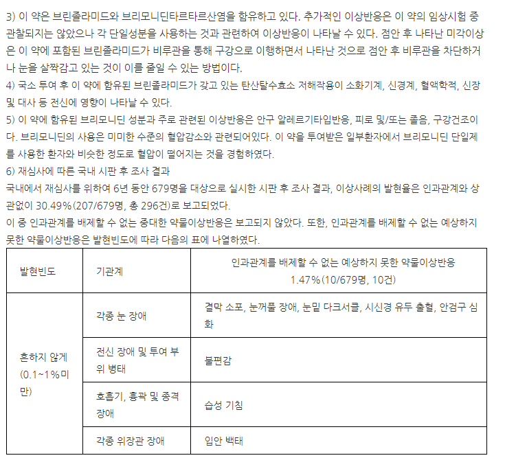 심브린자점안액 효능 효과 투여방법 부작용 완전 해부하기