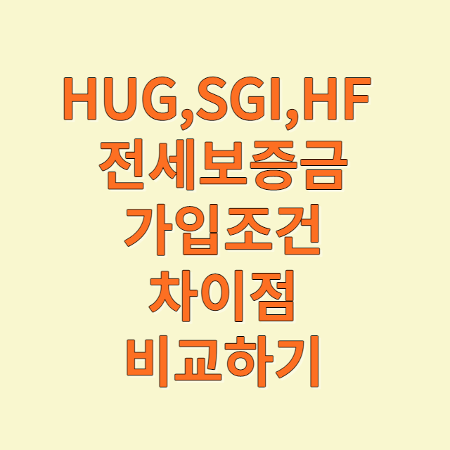 Hug Sgi Hf 전세보증보험 가입조건 비교하기 행복한 부자