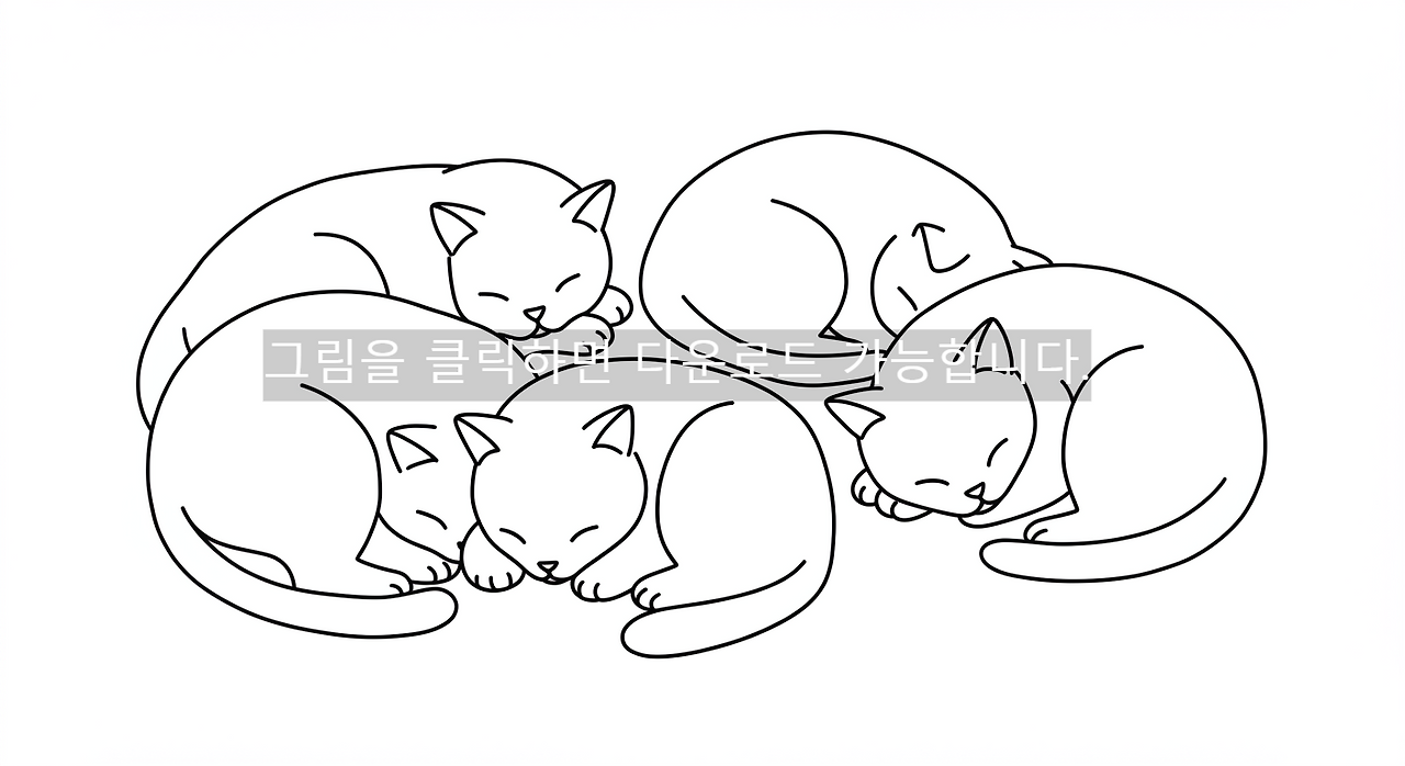 고양이 색칠 공부 도안다운로드 고양이의 신기한 습성🐾