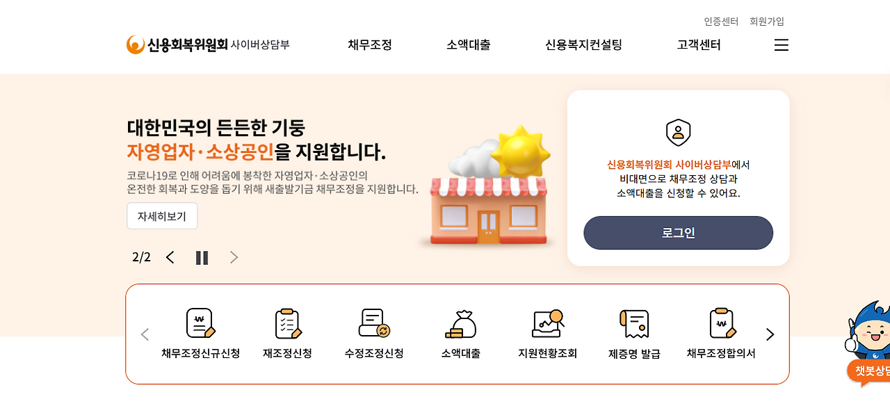신용회복위원회 사이버지부 홈페이지 (cyber.ccrs.or.kr/)