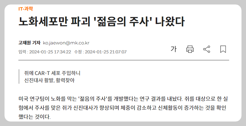 노화세포만 파괴하는 젊음의 주사 Senolytic Therapy