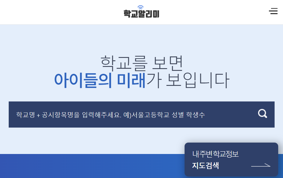 학교알리미 바로가기 이용꿀팁