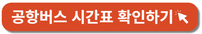 익산에서 인천공항 리무진 버스 시간표 요금 및 예매방법 알아보기