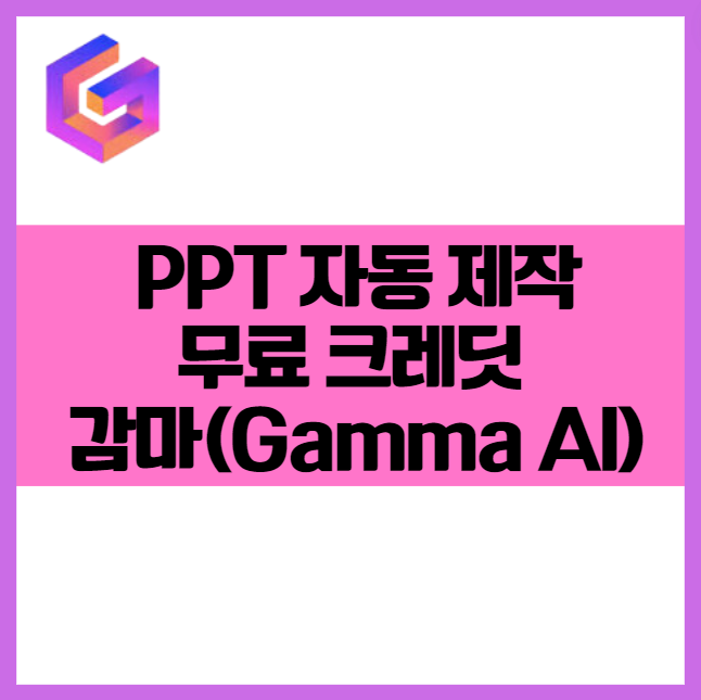 Ppt 자동 제작 감마gamma Ai 가입과 무료 크레딧 혜택 받는 방법