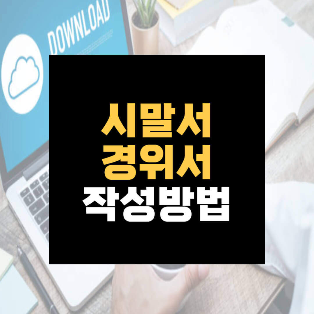 시말서경위서 양식 및 작성방법