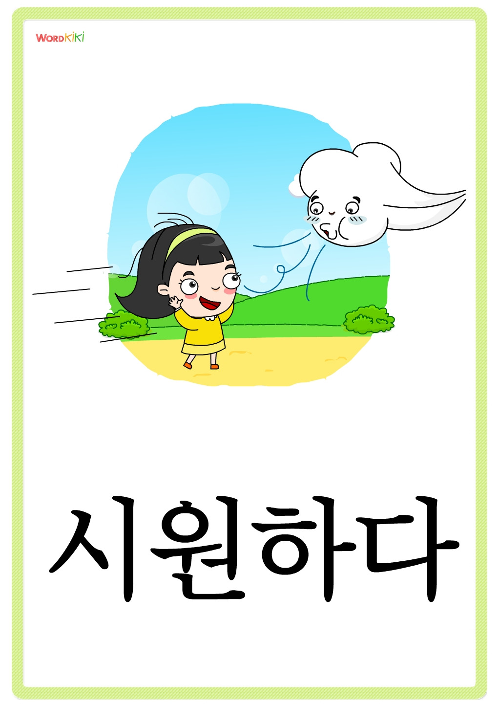 계절단어카드 17장 09 계절 한글 낱말카드 한글카드