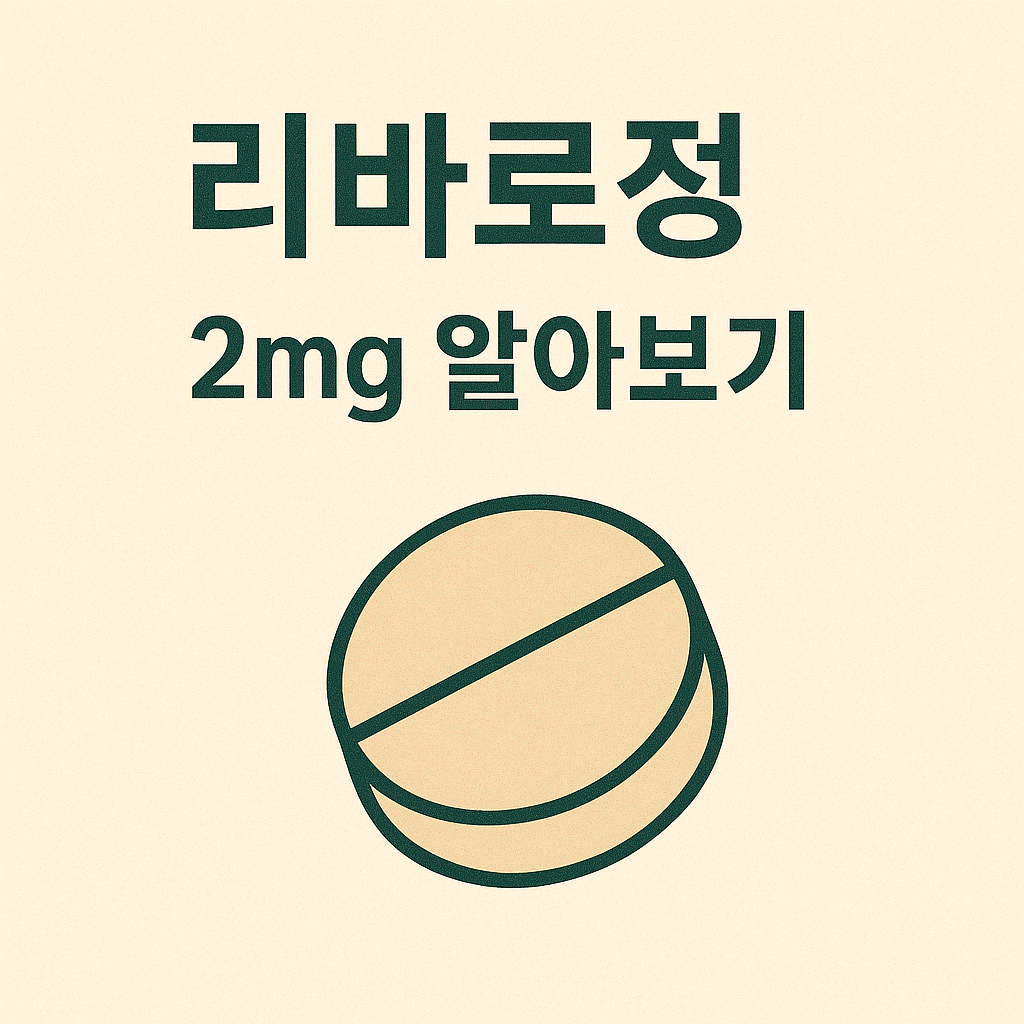 리바로정 2mg 알아보기 (1mg, 4mg, 부작용, 효능)