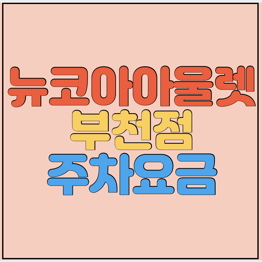 뉴코아아울렛 부천점 고객센터 전화번호 영업시간 층별 안내 주차요금