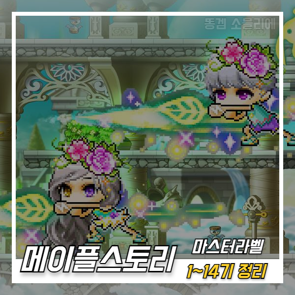 메이플 마스터 라벨 모음 역대 마라벨 1기~14기