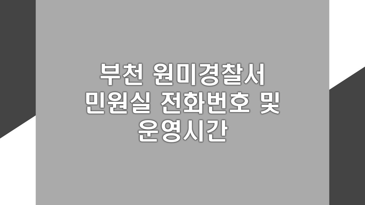 부천 원미경찰서 민원실 전화번호 및 운영시간 안내 위치 및 주요 정보 민원 서비스 소개