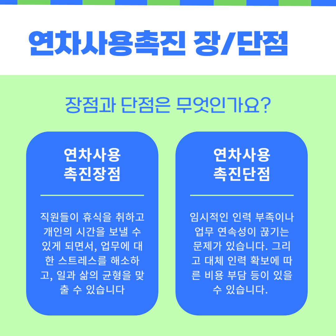 연차사용 촉진제도 장단점에 대해 알아보자