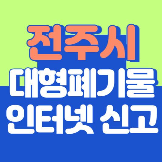 전주시 대형폐기물 인터넷 신고 스티커 발급 및 가격 폐가전 무상수거