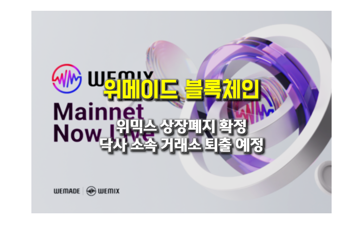 위믹스 상장폐지 가처분 기각 오늘 상폐 확정