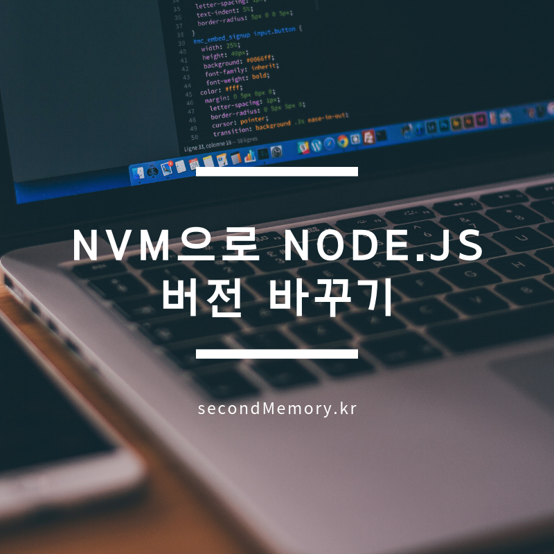 [mac] nvm으로 node.js 버전 바꾸기