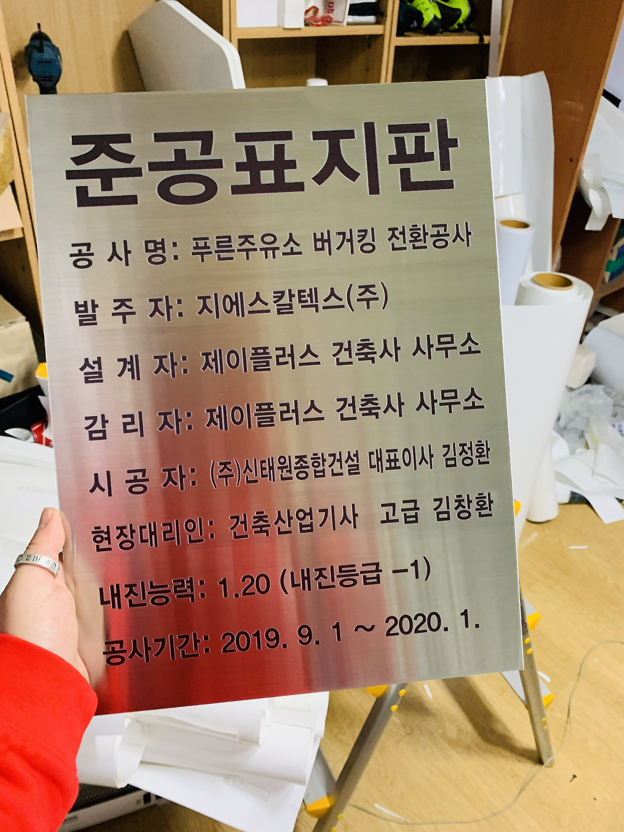 스텐헤어라인 준공표지판 건설 공사기간 발주자 설계 감리 시공 기술 내진등급 능력