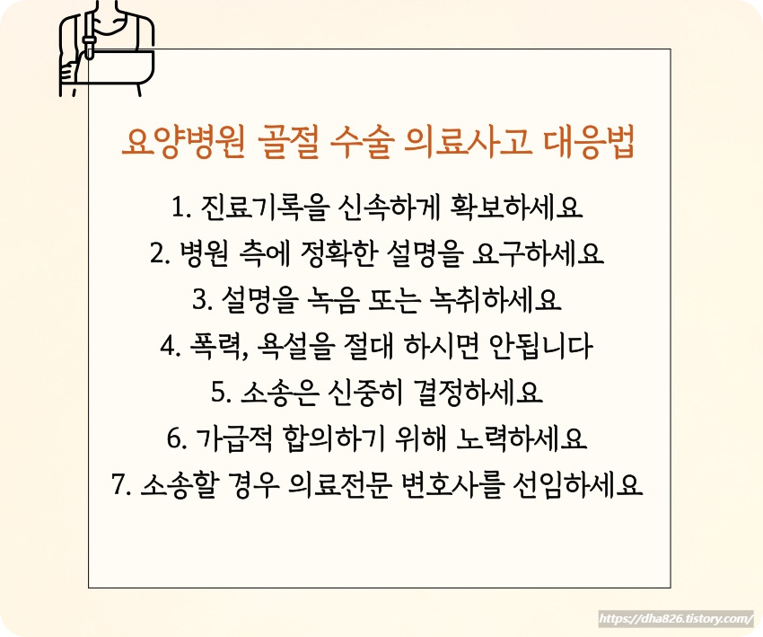 요양병원 낙상 골절 사고 간병인 등 손해배상 책임