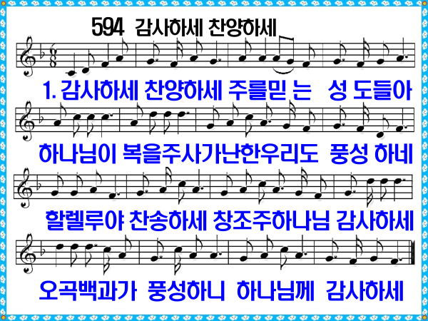 새 찬송가 594장 감사하세 찬양하세 PPT