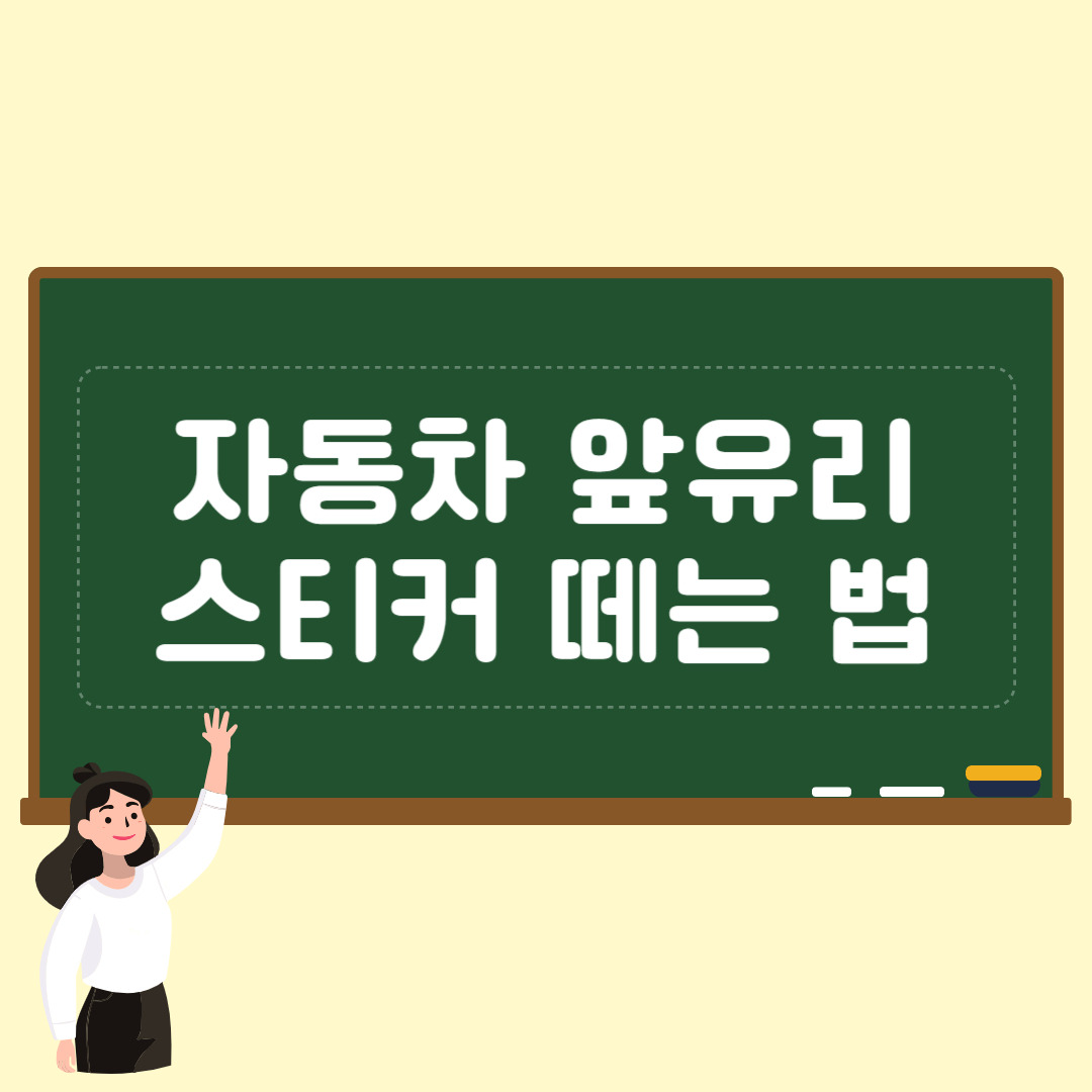 자동차 앞유리 스티커 제거방법 자동차에 붙은 주차위반스티커 제거방법