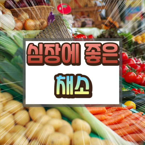심장을 지키는 영양소 채소로 섭취하자