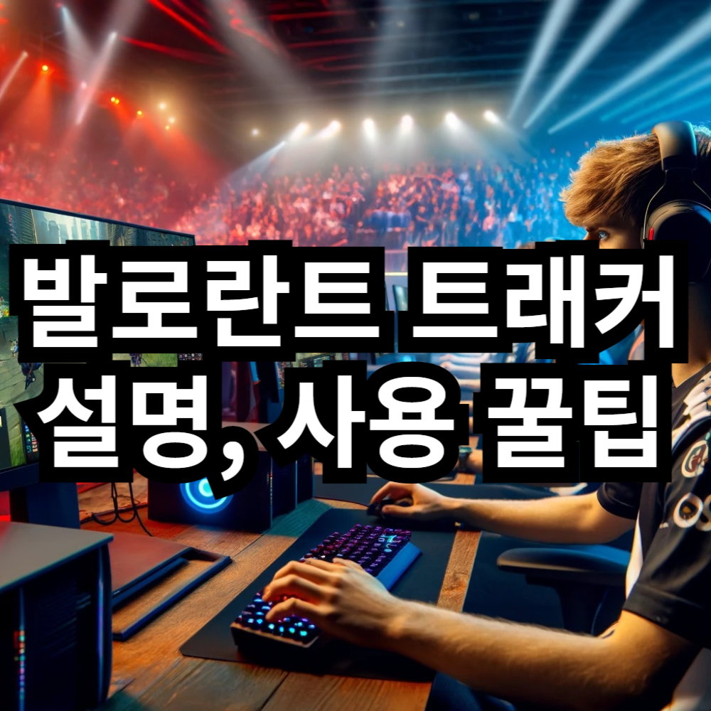 발로란트 트래커, Valorant 게임 실력 향상을 위한 개꿀팁