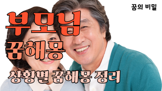 부모님꿈 부모님 꿈의 비밀 꼭 알아야 할 이야기