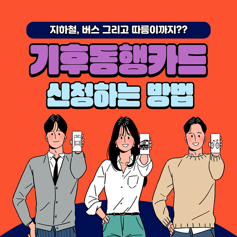 기후동행카드 구매 등록 충전 환급 알아보기