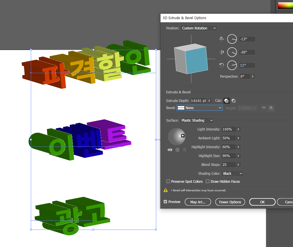 어도비 일러스트레이터 텍스트 글자 3d 원근감 주며 꾸미기 Extrude And Bevel 효과