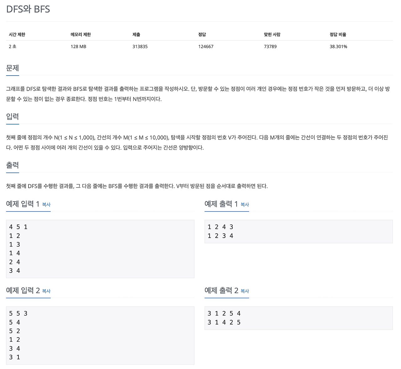 [JAVA][Baekjoon] 1260번 DFS와 BFS 🌟 — 예롱이의 개발 블로그