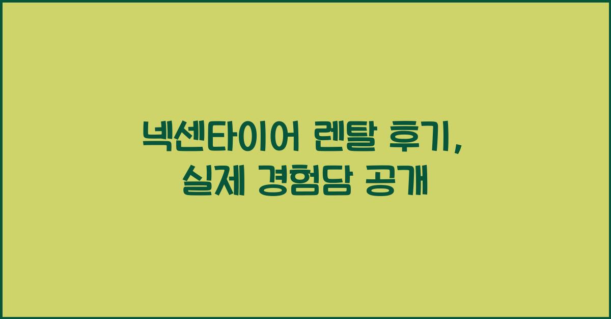 넥센타이어 렌탈 후기 실제 경험담 공개