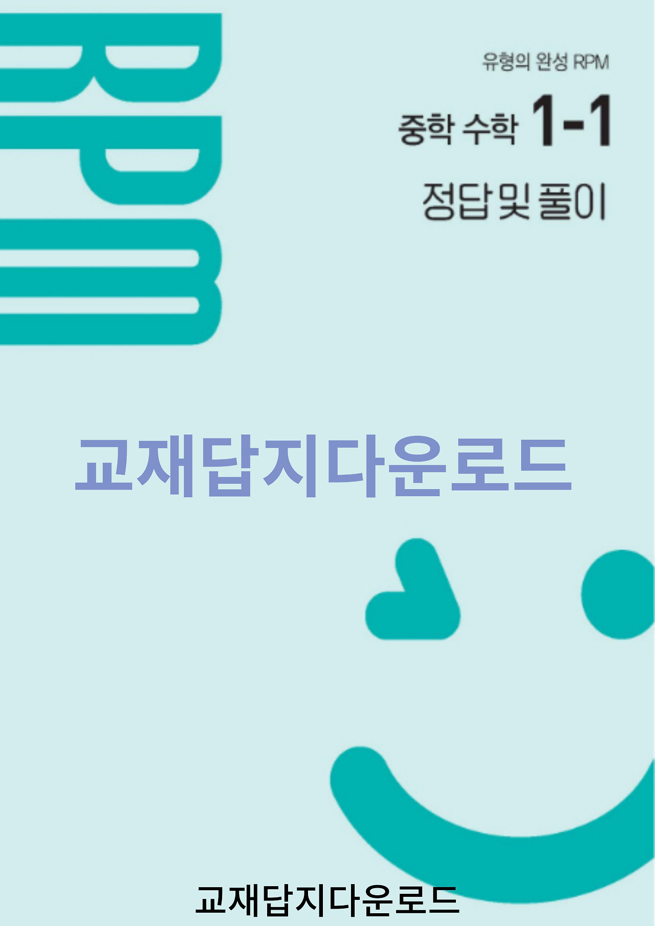 RPM 1-1 답지 PDF 다운로드 (개념원리 RPM 1-1 / 알피엠 1-1 답지 / 유형별 문제 정리가 잘 되어 있는 교재)