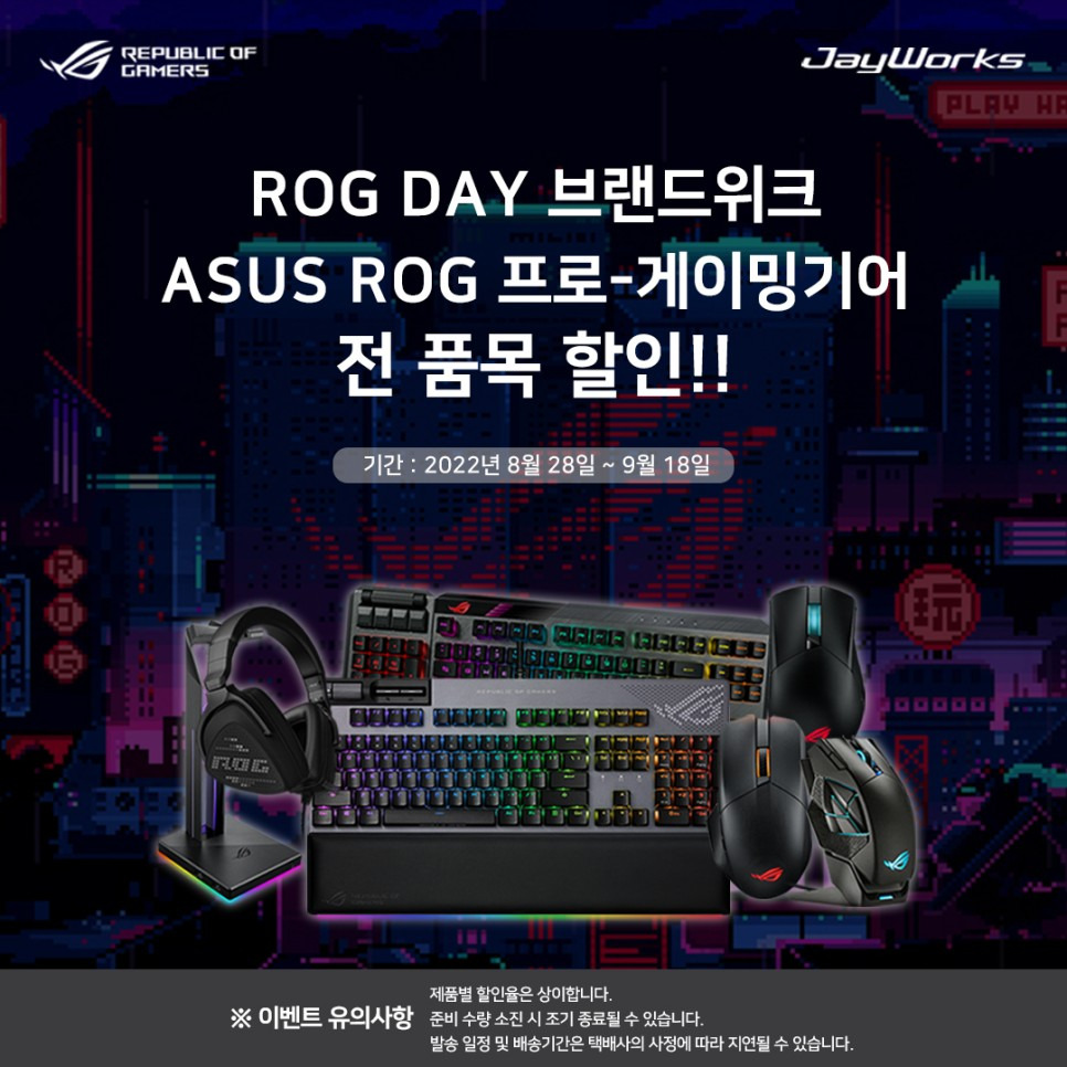 Rog Day 브랜드위크 Asus Rog 프로 게이밍기어 전 품목 할인