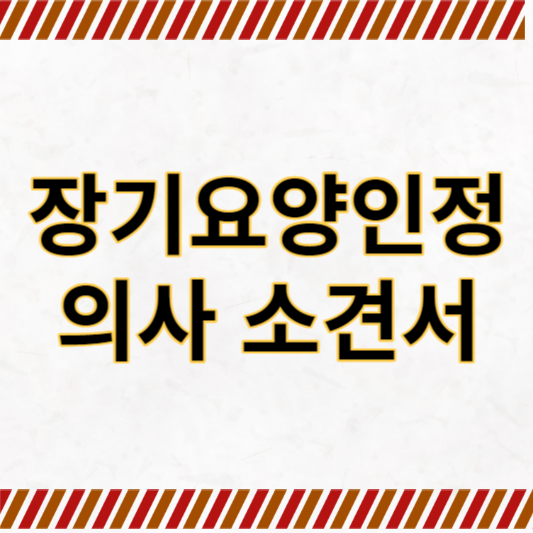 장기요양인정 의사소견서 양식 다운로드 및 작성방법
