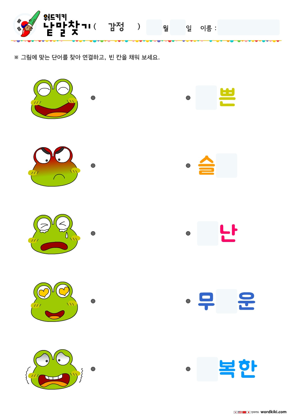 한글 활동지 4장 19 감정 단어연결하기