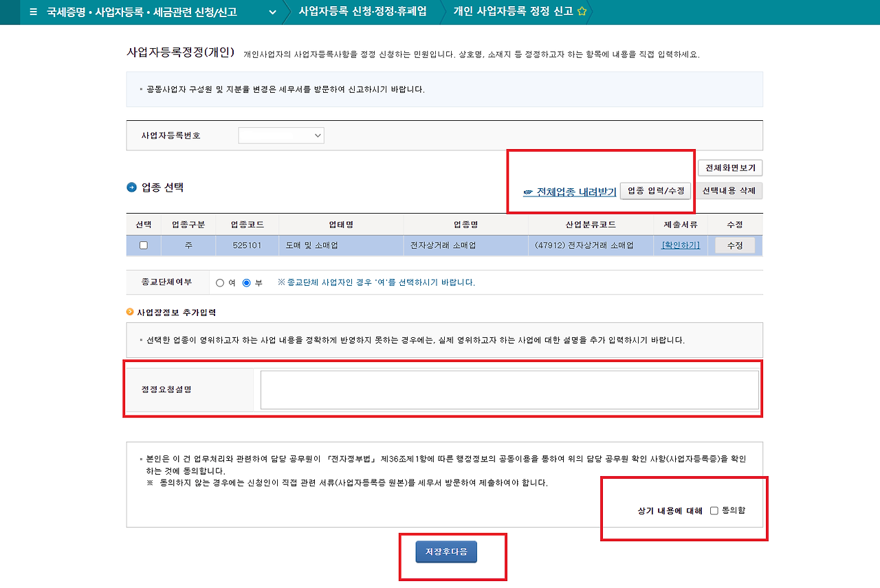 홈택스 사업자등록증 종목 추가 방법정정