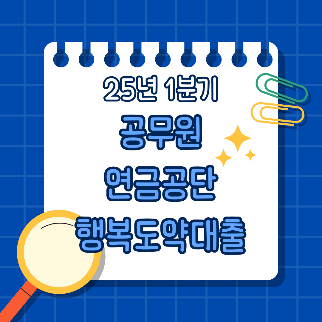 25년 1분기 공무원연금공단 행복도약대출 대상 한도 신청방법 서류 알아보기