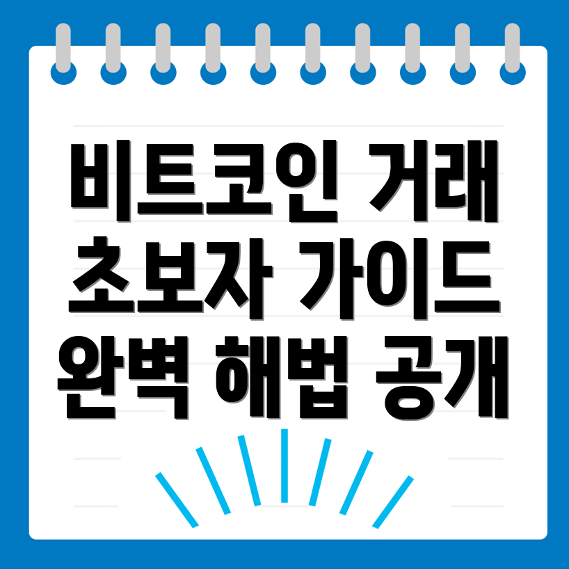 바이낸스 비트코인 거래 방법 완벽 가이드