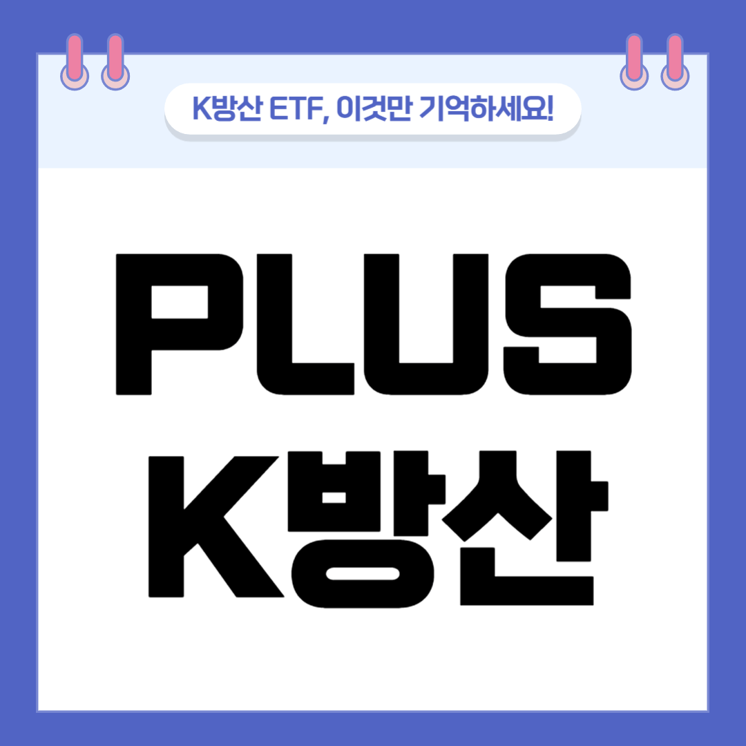 퇴직연금, 개인연금 투자 가능 K 방산 관련주 ETF PLUS K방산 요모조모 알아보기