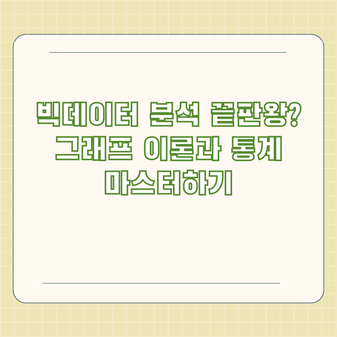 빅데이터 분석 끝판왕 그래프 이론과 통계 마스터하기